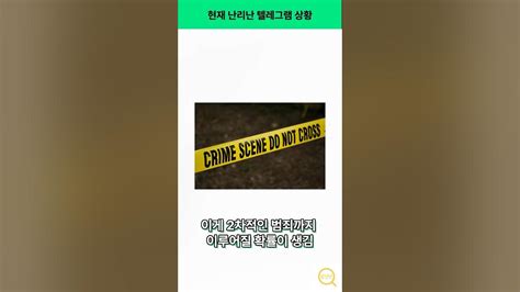 현재 난리난 텔레그램 상황 Youtube