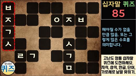 십자말 퀴즈 85탄 본격 십자말 퀴즈에 도전해보세요 일반 지식 상식 공부 및 학습 역사 가로 세로 낱말 퀴즈 십자말 풀이 난이도 상 Youtube