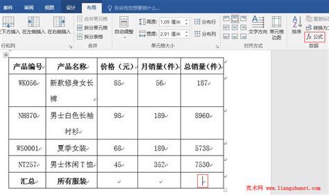 320 Word2016 表格数据的公式计算（求和、平均值） 亮术网