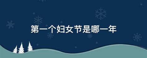 第一个妇女节是哪一年 业百科