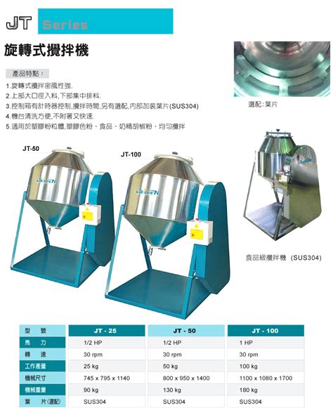 旋轉式攪拌機 JT 系列 信強科技有限公司
