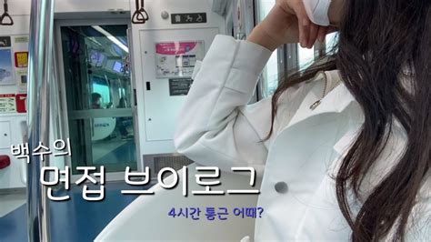 면접브이로그 전직유치원교사의 회사 취업하기 Youtube