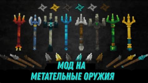 мод на метательное оружие для майнкрафт пе бедрок Youtube