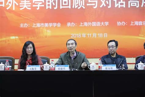 2018年上海市美学学会年会（暨中外美学的回顾与对话论坛）总结 美学网