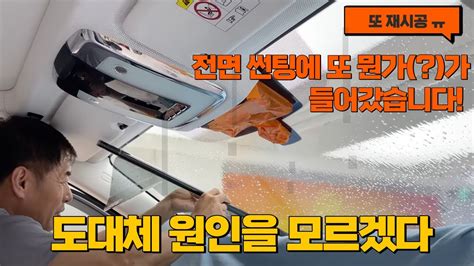 Eng Sub 롤스로이스 고스트글라스틴트 슈어x 전면 썬팅 필름 부착이유없이 필름에 이물질이 들어가는 경우 체크사항