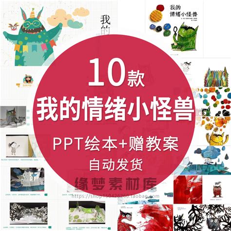 小中大班故事绘本我的情绪小怪兽ppt家长助教进课堂演讲电子版虎窝淘