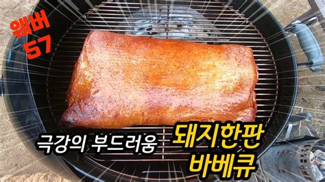이건 팔아야해 입안에서 녹는 웨버그릴 통삼겹 바베큐weber Grilled Pork Belly Barbecue Youtube