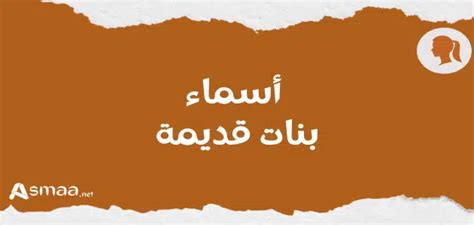 أسماء بنات قديمة أسماء