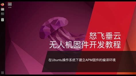 在ubuntu系统下建立飞控固件编译环境 Youtube