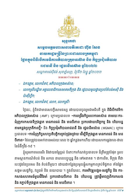 សុន្ទរកថាទាំងស្រុងរបស់សម្ដេចតេជោ ហ៊ុន សែន ថ្លែងក្នុងឱកាសអញ្ជើញបើកកិច្ចប្រជុំអភិបាលរាជធានី