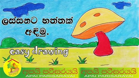 ලස්සනට හත්තක් අදිමු Lassanata Haththak Adimu Drawing Apaiparisarayai Art චිත්‍ර
