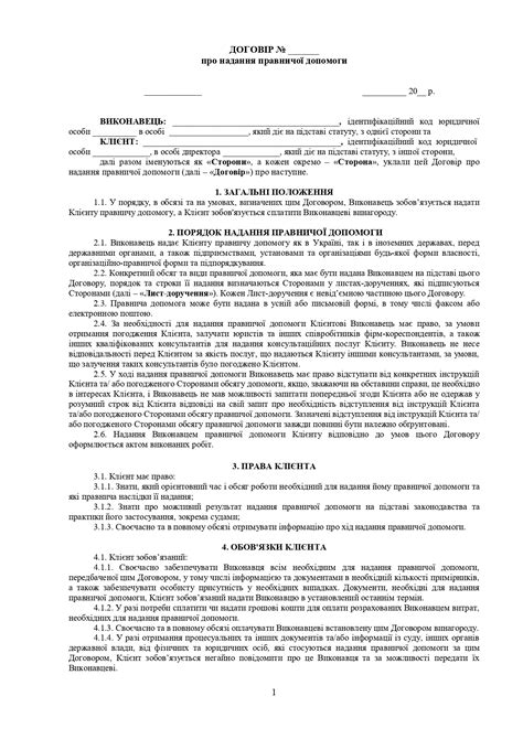 Договір про надання правничої допомоги шаблон зразок договору Україна Thedoc