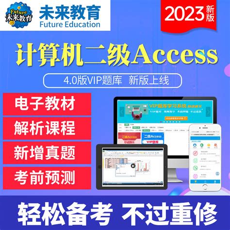 未来教育2023年12月全国计算机等级考试二级access上机软件题库 虎窝淘