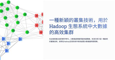 一種新穎的叢集技術用於 Hadoop 生態系統中大數據的高效集群