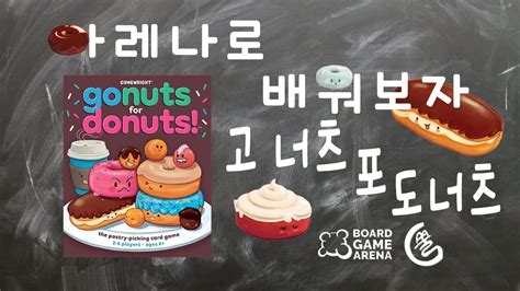 아레나로 배워보자 고 너츠 포 도너츠 Youtube