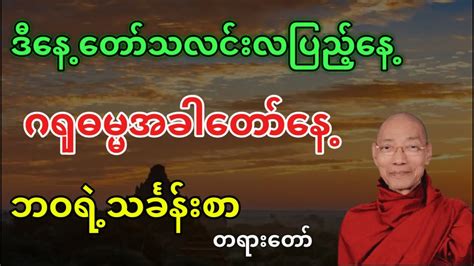 တော်သလင်းလပြည့်နေ့ ဂရုဓမ္မအခါတော်နေ့ ဘ၀ရဲ့သင်္ခန်းစာတရားတော် Youtube