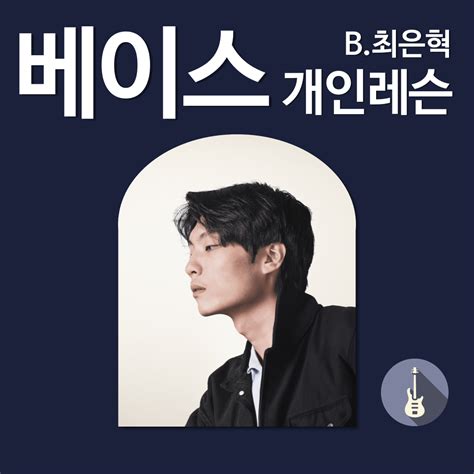 베이스 기타 개인레슨