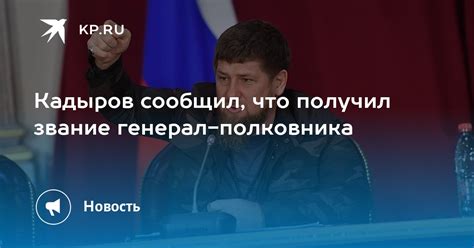 Кадыров сообщил что получил звание генерал полковника Kp Ru