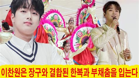 이찬원 ‘한일톱텐쇼 특별편 무대 난리 장구와 결합한 부채춤 준 한복 입은 이찬원 30명의 댄서들 신동엽 입을 딱 벌리다