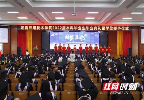 圓夢起航！湖南應用技術學院舉行2022屆本科畢業生畢業典禮暨學位授予儀式 每日頭條