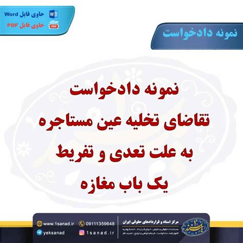 نمونه دادخواست تقاضای تخلیه عین مستاجره مرکز اسناد حقوقی و قراردادهای ایران