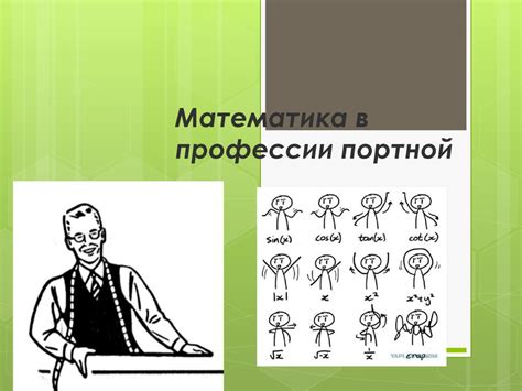 Математика в профессии портного презентация онлайн