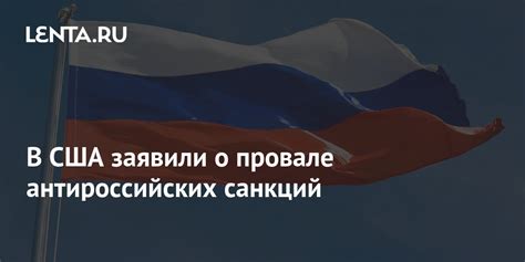 В США заявили о провале антироссийских санкций Госэкономика Экономика