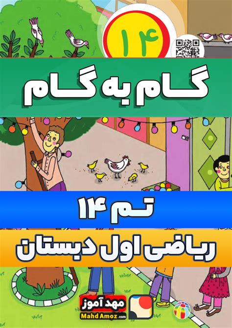 کتاب کار تم 14 — ریاضی اول دبستان — مهدآموز