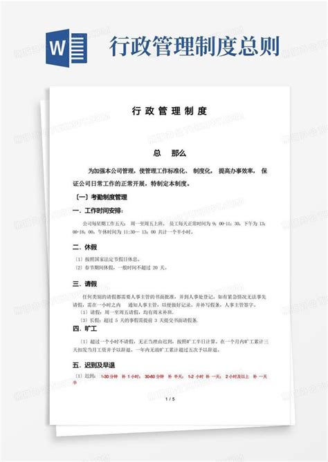 公司行政管理制度总则Word模板下载 编号qkpvgazo 熊猫办公