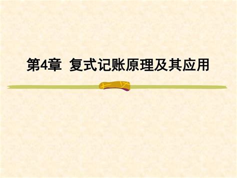第4章复式记账原理及其应用 Word文档在线阅读与下载 无忧文档