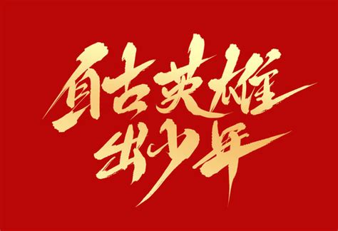 自古英雄出少年图片素材 自古英雄出少年设计素材 自古英雄出少年摄影作品 自古英雄出少年源文件下载 自古英雄出少年图片素材下载 自古英雄出少年