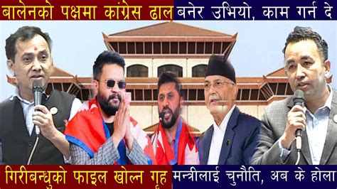 Balen लाई कांग्रेसको साथ गिरीबन्धुको फाइल खोल्न Rabi को हात कामो भन्दै