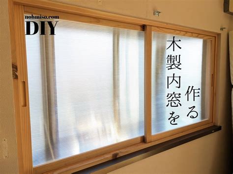 木材をトリマーで加工して贅沢な木製内窓を製作しました。 二重ポリカで断熱性能が抜群です。【2024】 内窓 内窓 Diy 室内温室