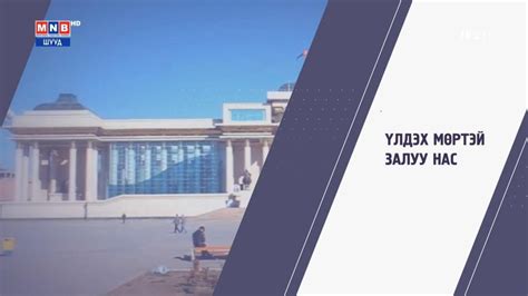 МЗХ ны 100 жил “Үлдэх мөртэй залуу нас” хөтөлбөр МЗХ Монгол Улсын иргэний андгай өргөх ёслол