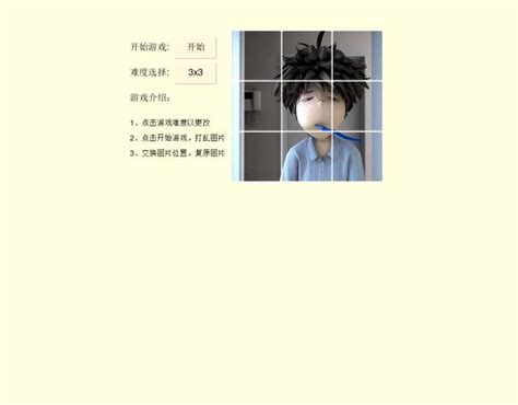 Jquery拼图游戏简单的鼠标拖拽移动拼图游戏源码下载 Jquery拼图游戏简单的鼠标拖拽移动拼图游戏源码下载