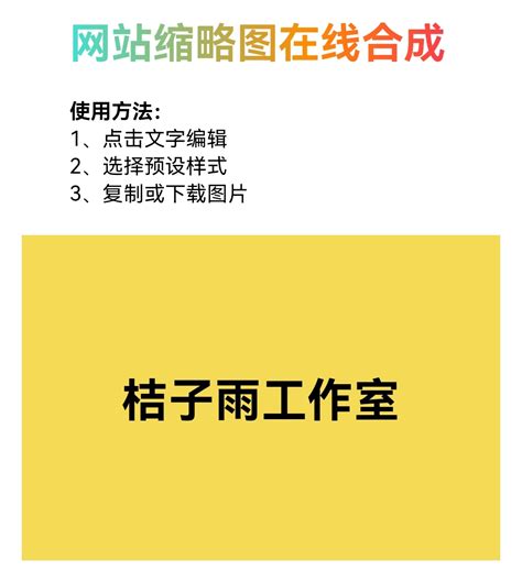 网站缩略图在线合成制作 桔子雨工作室