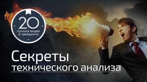Секреты технического анализа в трейдинге Youtube