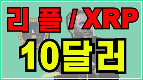 리플 Xrp 10달러 갑니다 Xrp 리플 리플전망 리플분석 리플코인 리플차트 리플재판 코인추천 알트코인추천 Youtube