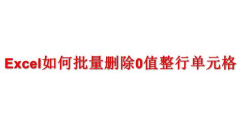 Excel如何批量删除0值整行单元格 360新知