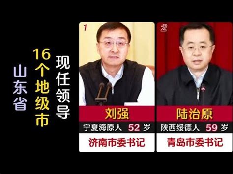 山东省 个地级市现任领导 YouTube