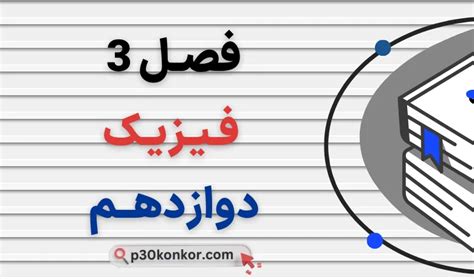 جزوه فصل ۳ فیزیک دوازدهم نوسان و موج