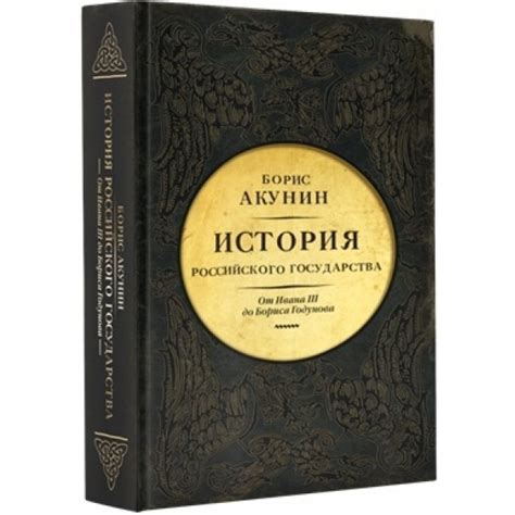 История Российского Государства От Ивана Iii до Бориса Годунова Между Азией и Европой Акунин Б