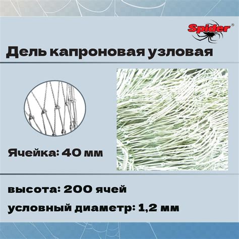 Дель капроновая узловая SPIDER термофиксированная 40 мм, 210den /24 (1 ...