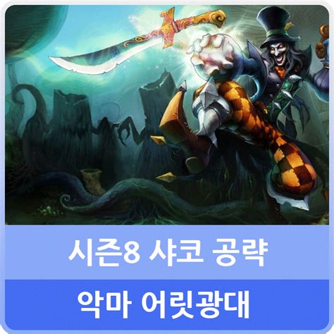 롤 시즌8 샤코 룬 템트리 스킬 카운터 정글 공략 네이버 블로그