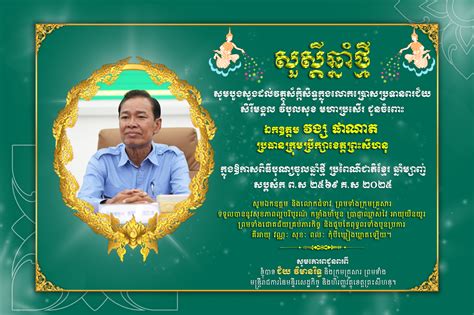 មន្ទីរសេដ្ឋកិច្ចនិងហិរញ្ញវត្ថុខេត្តព្រះសីហនុ សូមគោរពជូនពរ ឯកឧត្តម វង្ស ផាណាត