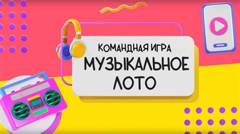 Интерактивная игра Музыкальное лото презентация онлайн