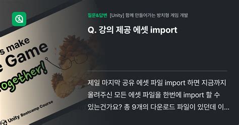 강의 제공 에셋 Import 인프런 커뮤니티 질문and답변