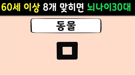 초성퀴즈 60세 이상 절반은 맞춰야 치매 안전 단어퀴즈치매예방활동치매퀴즈치매예방퀴즈두뇌운동노인 운동치매테스트뇌 건강 낱말퀴즈 46 Youtube