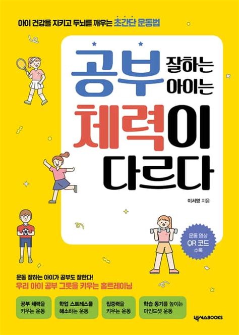 공부 잘하는 아이는 체력이 다르다 가정생활 전자책 리디