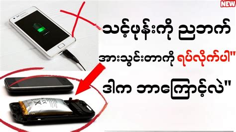 သင့်ဖုန်းကို ညဘက် အားသွင်းတာကို ရပ်လိုက်ပါ၊ ဒါက ဘာကြောင့်လဲ။😱 Youtube